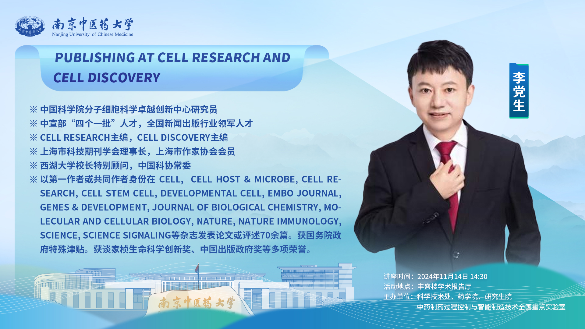 学术讲座：Publishing at Cell Research and Cell Discovery